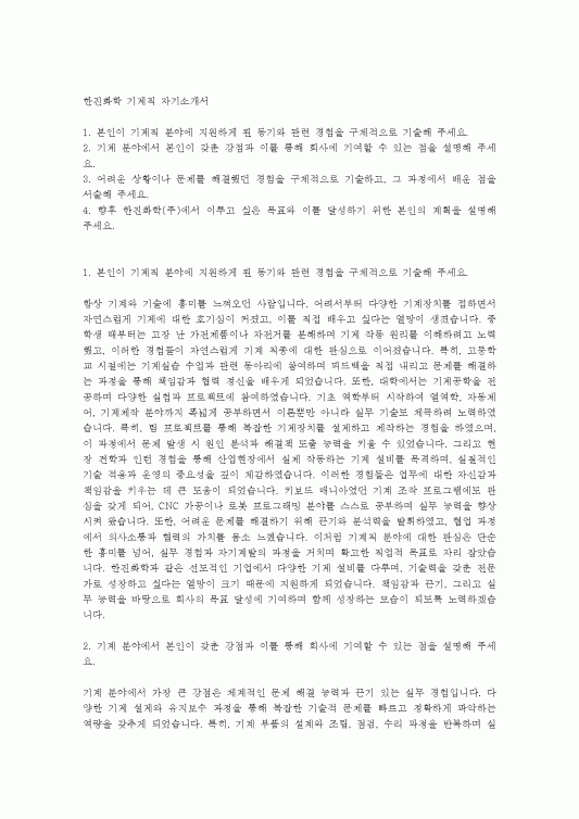 한진화학 기계직 자기소개서