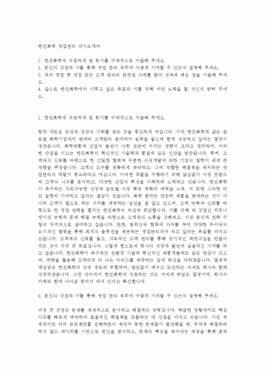 한진화학 영업관리 자기소개서