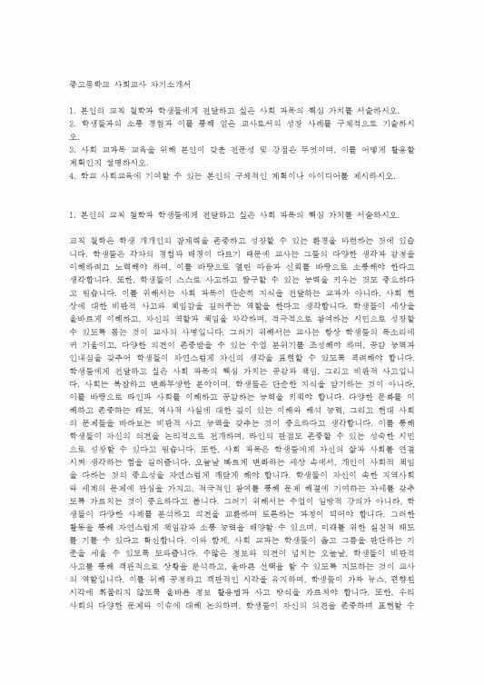 중고등학교 사회교사 자기소개서