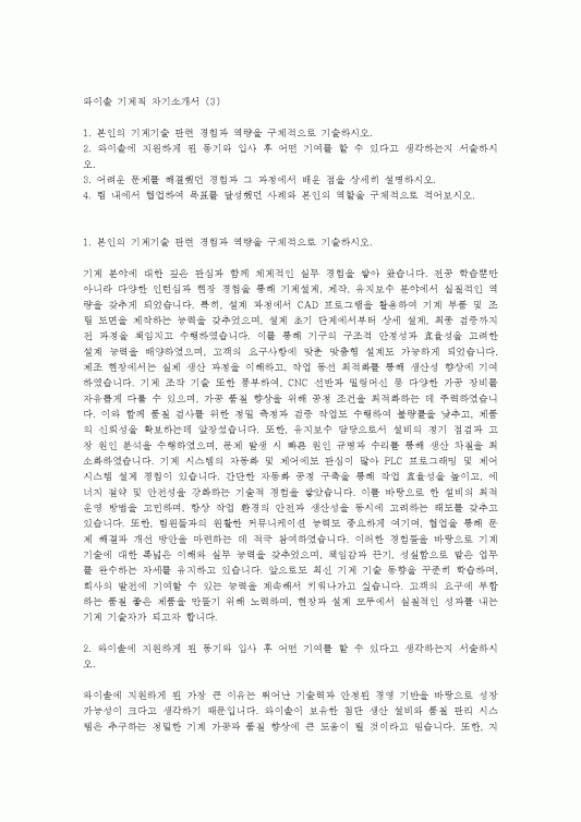 와이솔 기계직 자기소개서 (3)
