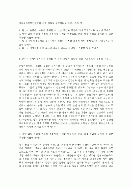 한국해양교통안전공단 운항 관리직 운항관리자 자기소개서 (1)