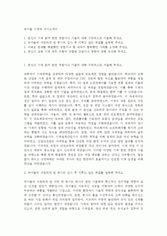 와이솔 기계직 자기소개서