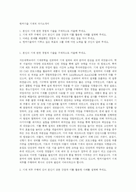 한커기술 기계직 자기소개서