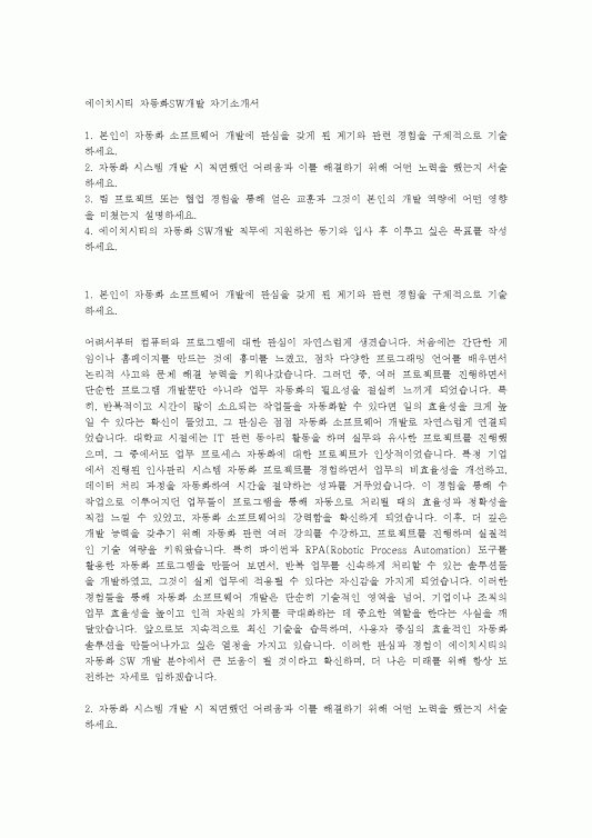 에이치시티 자동화SW개발 자기소개서