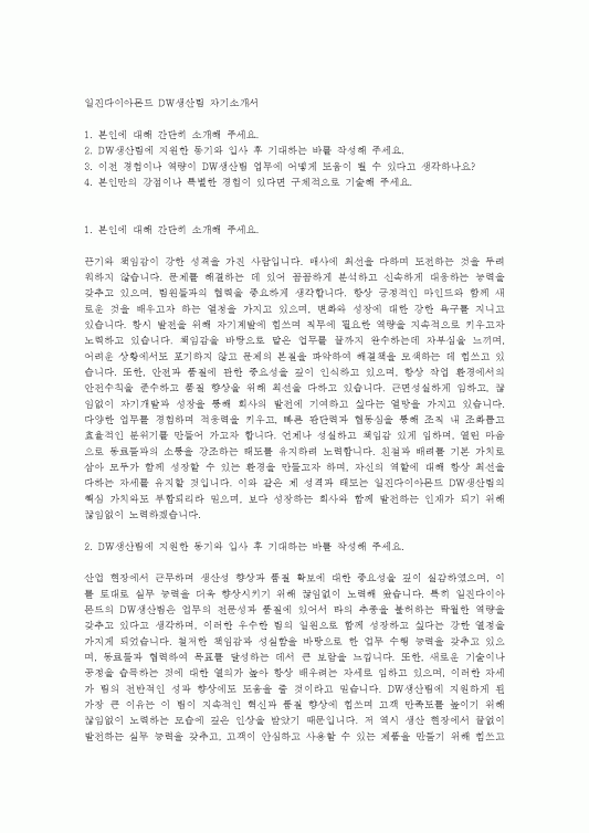 일진다이아몬드 DW생산팀 자기소개서