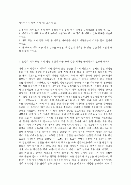 에이치시티 재무 회계 자기소개서 (1)