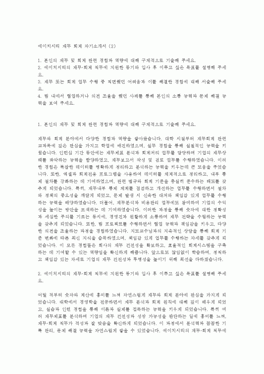 에이치시티 재무 회계 자기소개서 (2)