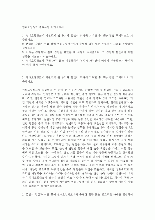 현대오일뱅크 경력사원 자기소개서