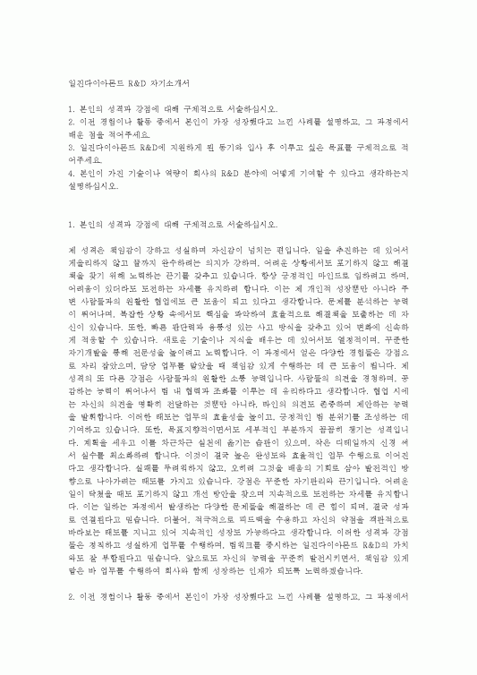 일진다이아몬드 R&D 자기소개서