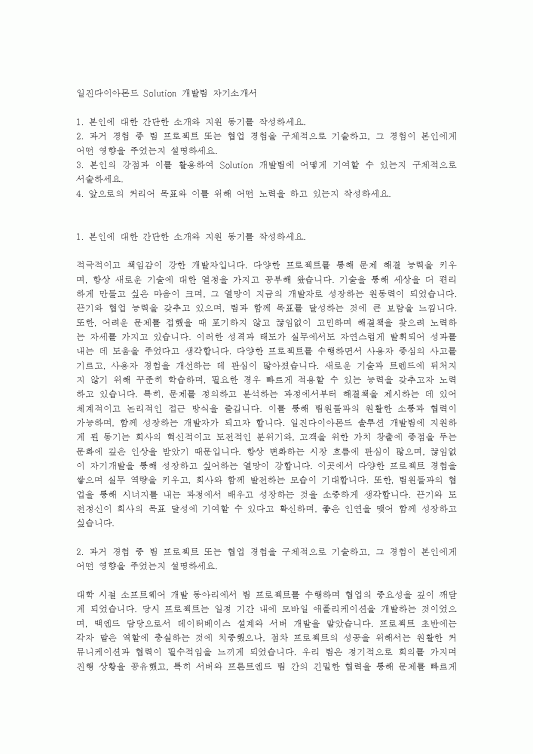 일진다이아몬드 Solution 개발팀 자기소개서