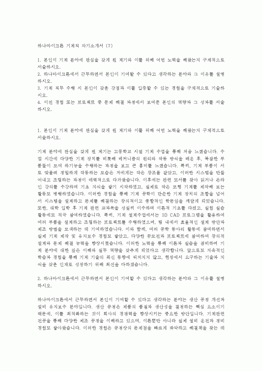 하나마이크론 기계직 자기소개서 (7)