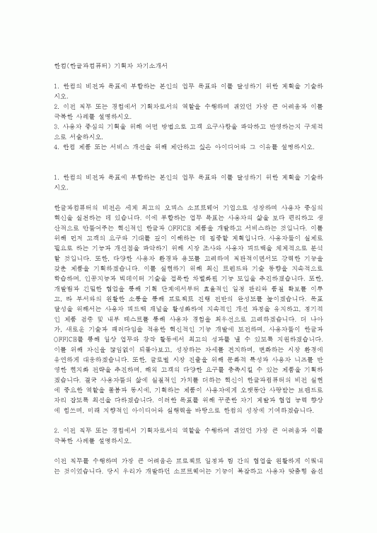 한컴(한글과컴퓨터) 기획자 자기소개서