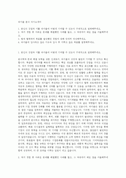와이솔 분석 자기소개서