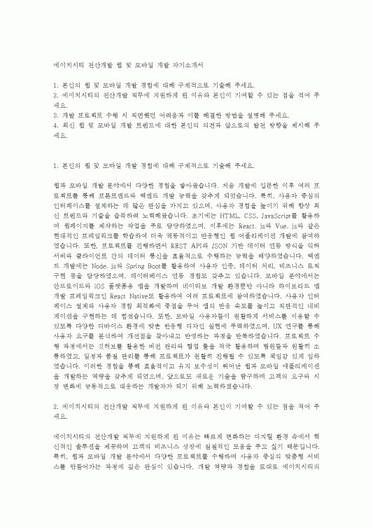 에이치시티 전산개발 웹 및 모바일 개발 자기소개서