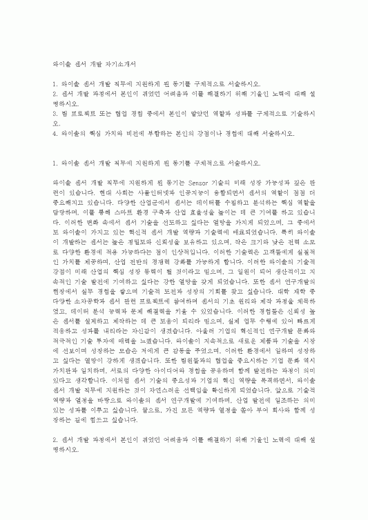 와이솔 센서 개발 자기소개서