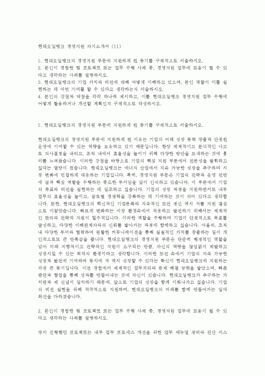 현대오일뱅크 경영지원 자기소개서 (11)
