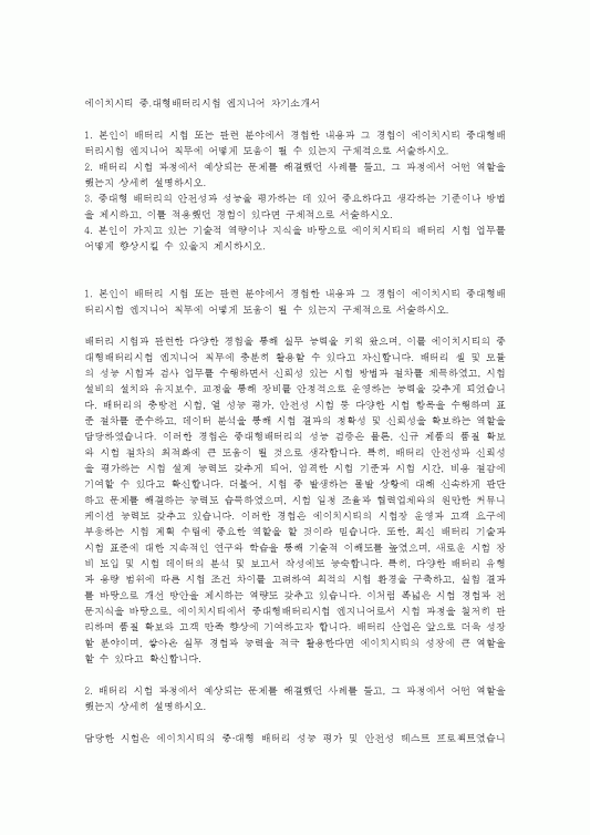 에이치시티 중.대형배터리시험 엔지니어 자기소개서