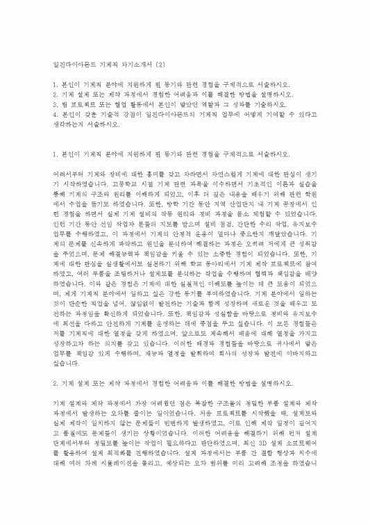 일진다이아몬드 기계직 자기소개서 (2)