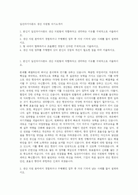 일진다이아몬드 생산 지원팀 자기소개서