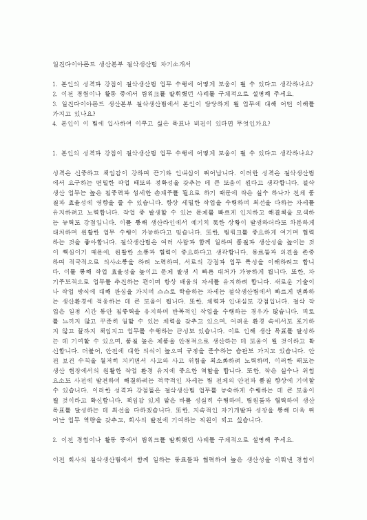 일진다이아몬드 생산본부 절삭생산팀 자기소개서
