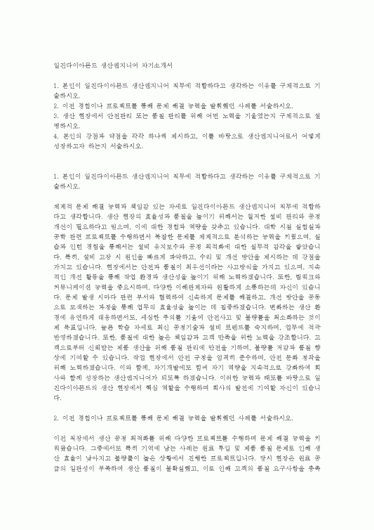 일진다이아몬드 생산엔지니어 자기소개서