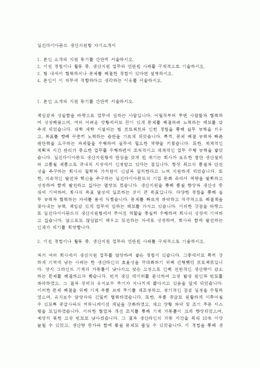 일진다이아몬드 생산지원팀 자기소개서