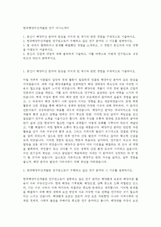 한국해양수산개발원 연구 자기소개서