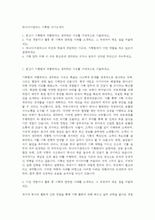하나아이앤에스 기획팀 자기소개서