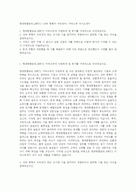 현대종합금속_BWTS (선박 평형수 처리장치) 서비스부 자기소개서