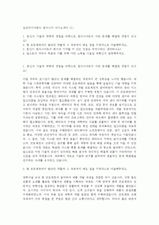 일진다이아몬드 엔지니어 자기소개서 (1)
