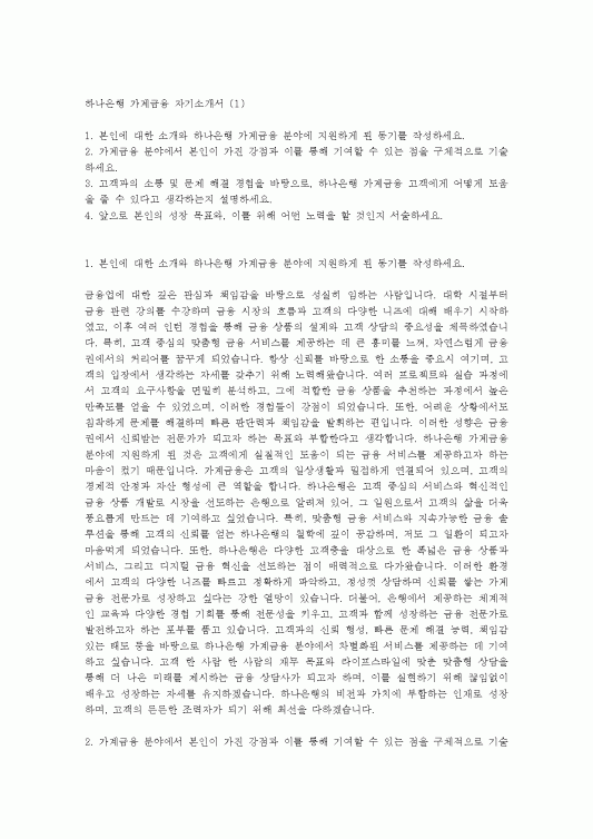 하나은행 가계금융 자기소개서 (1)