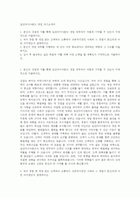 일진다이아몬드 영업 자기소개서