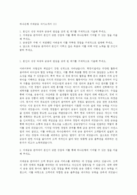 하나은행 가계금융 자기소개서 (3)