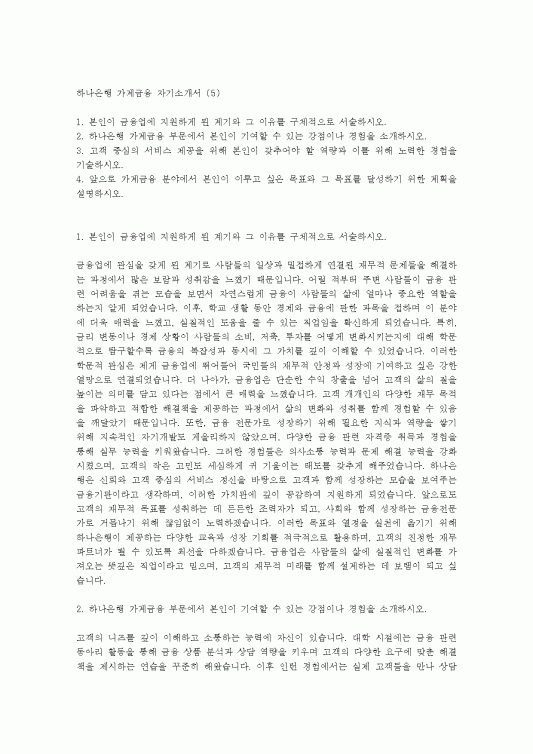하나은행 가계금융 자기소개서 (5)