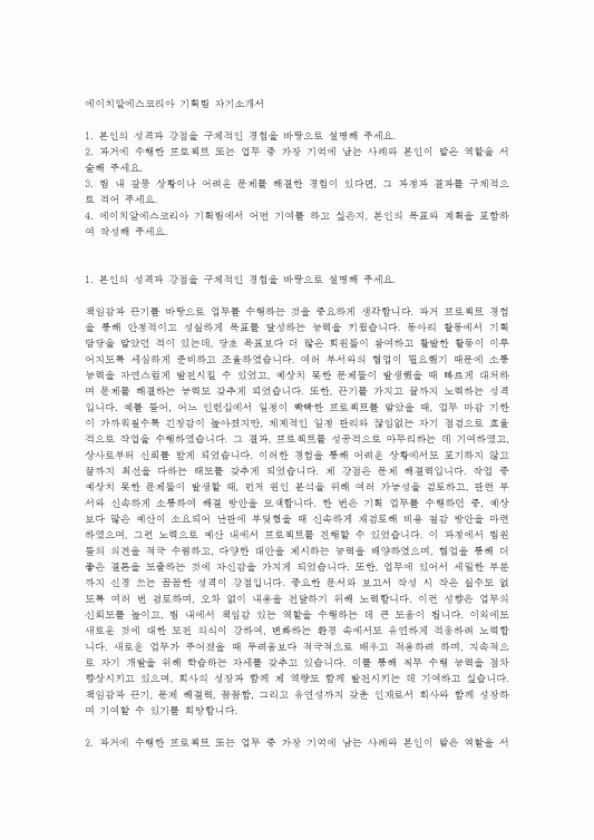 에이치알에스코리아 기획팀 자기소개서