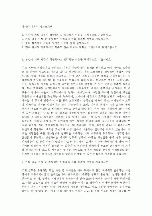 와이씨 기획직 자기소개서