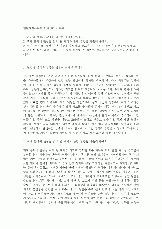 일진다이아몬드 회계 자기소개서