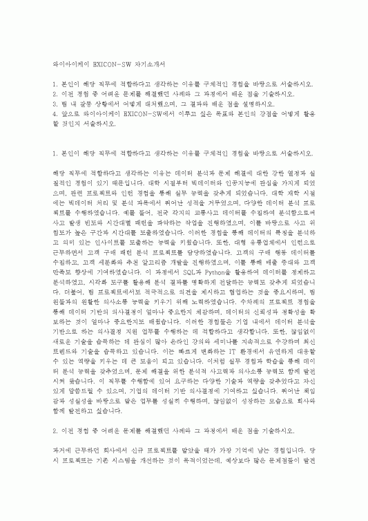 와이아이케이 EXICON-SW 자기소개서