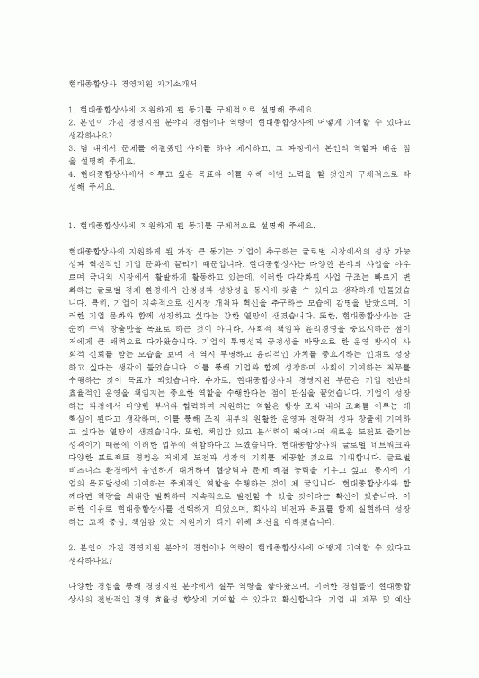 현대종합상사 경영지원 자기소개서