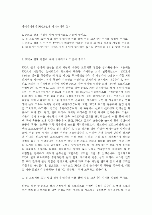 와이아이케이 FPGA설계 자기소개서 (1)
