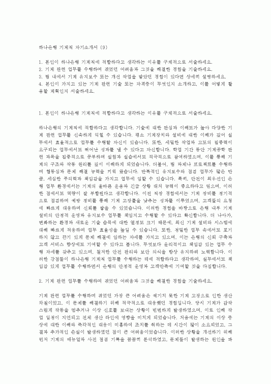 하나은행 기계직 자기소개서 (9)