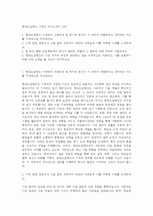 현대오일뱅크 기계직 자기소개서 (20)