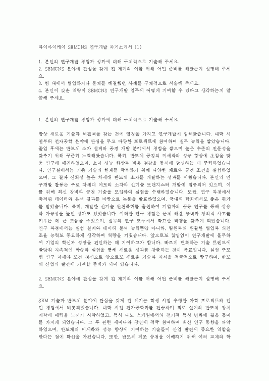 와이아이케이 SEMCNS 연구개발 자기소개서 (1)