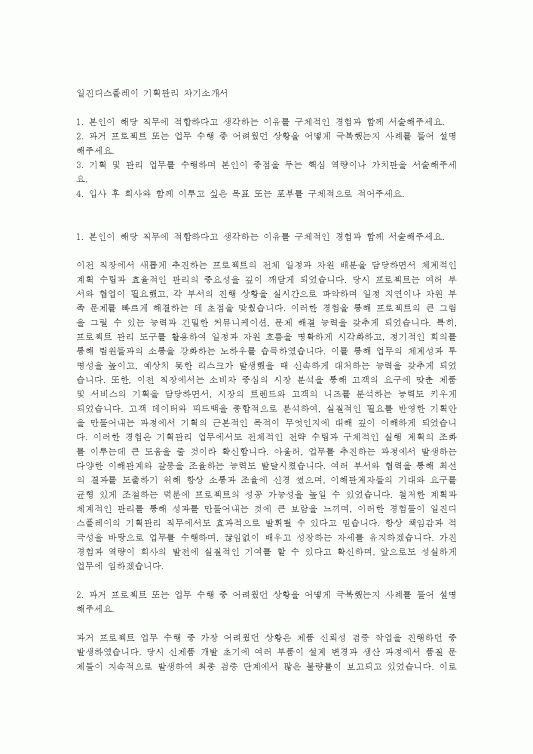 일진디스플레이 기획관리 자기소개서