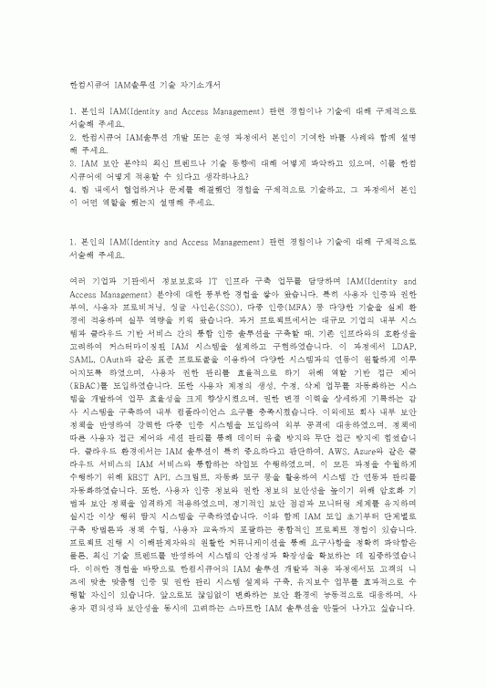한컴시큐어 IAM솔루션 기술 자기소개서