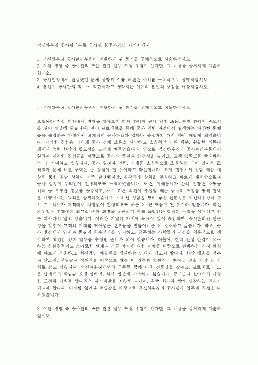 덕신하우징 공사관리부문 공사관리(공사PM) 자기소개서