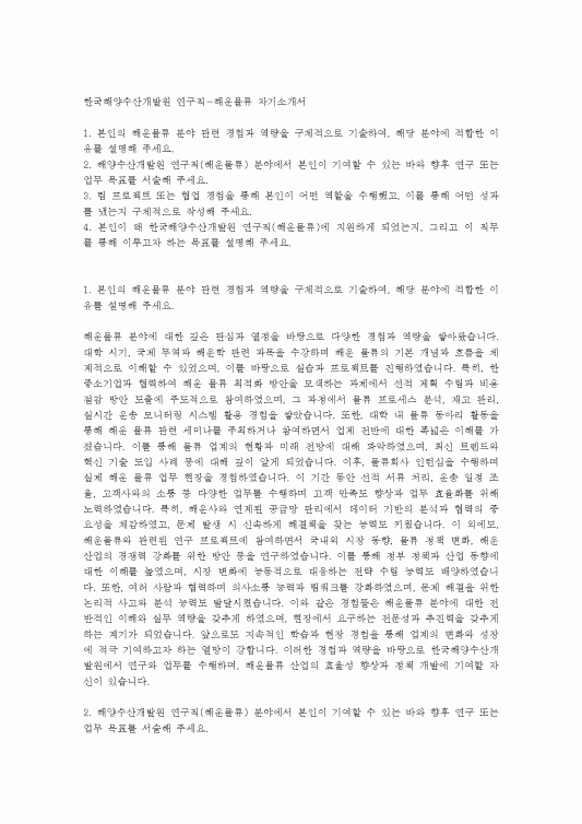 한국해양수산개발원 연구직-해운물류 자기소개서