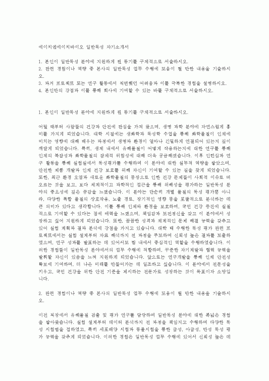 에이치엔에이치바이오 일반독성 자기소개서