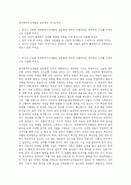 한국해양수산개발원 일반행정 자기소개서