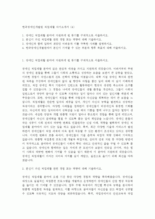 한국장애인개발원 직업재활 자기소개서 (4)